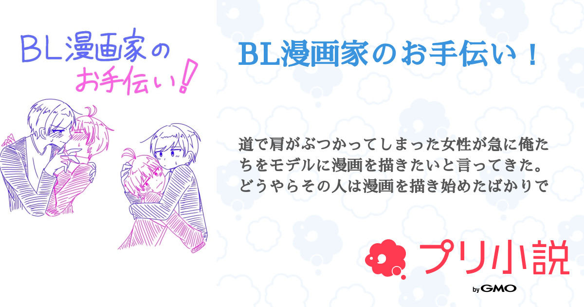 BL漫画家のお手伝い！ - 全64話 【連載中】（月笠 .*˚ ‬【お休み中】さんの小説） | 無料スマホ夢小説ならプリ小説 byGMO
